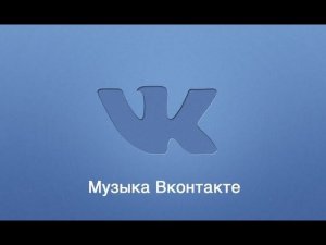 КАК СКАЧАТЬ ВСЮ МУЗЫКУ ИЗ ВК ?