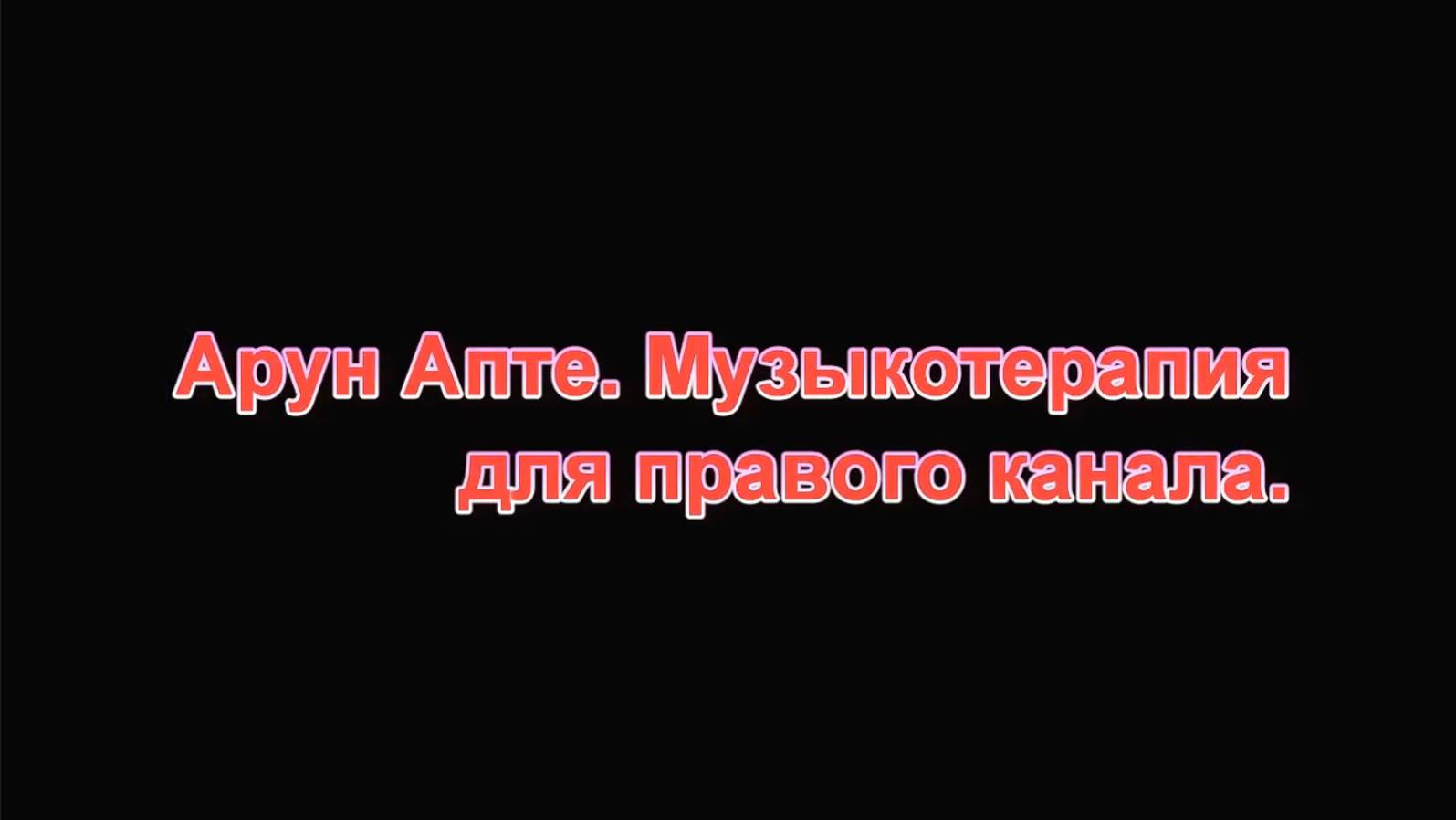 9-🔷Арун Апте музыкотерапия для ПРАВОГО канала