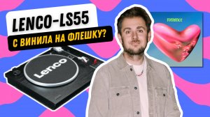 Как записать винил на флешку? / Лучший альбом 2024 года и обзор Lenco LS-55BK