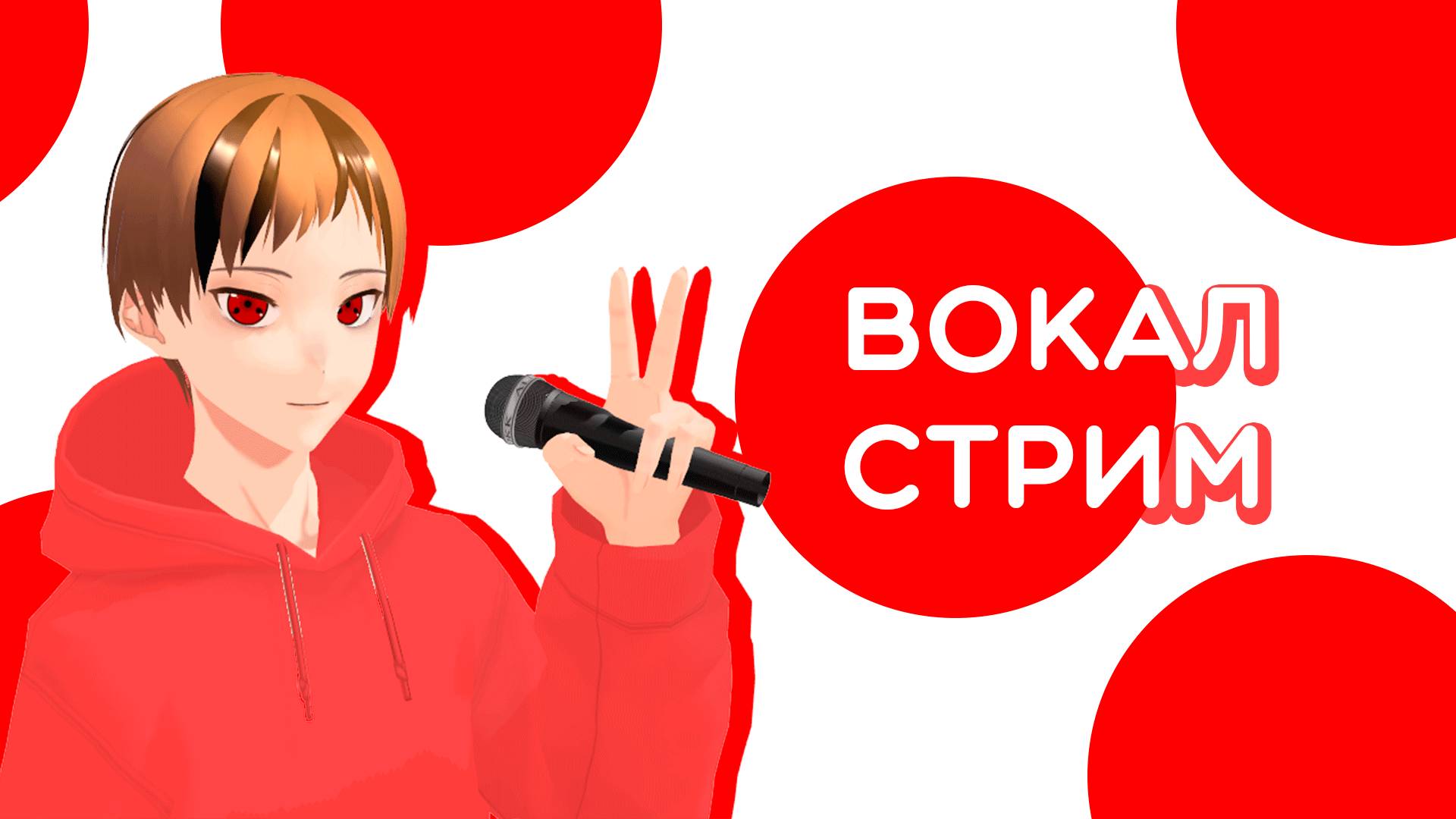 ЗАПИСЬ СТРИМА #19〖RU/BY Vtuber〗Вокал Стрим!