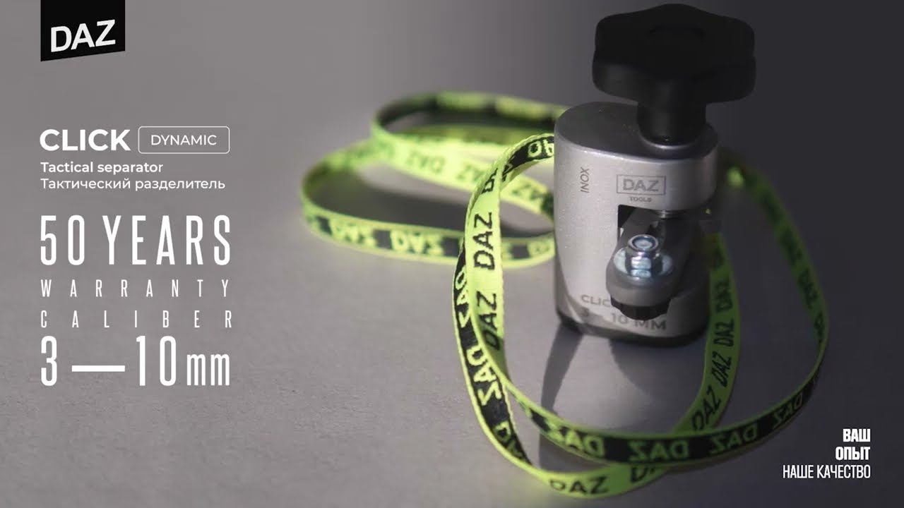 Тактический разделитель DAZ CLICK DINAMIC INOX