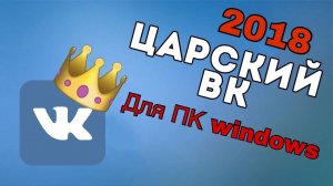 Царский вк для windows для пк | Как поменять фон вк | Фишки секреты и полезные функции с дополнением