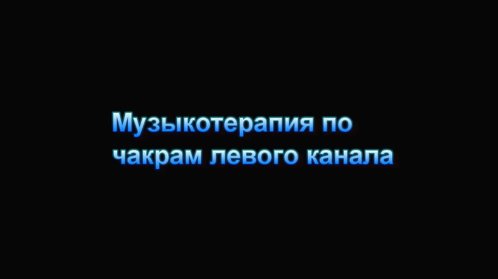 7-🔷Музыкотерапия ПО ЧАКРАМ ЛЕВОГО канала