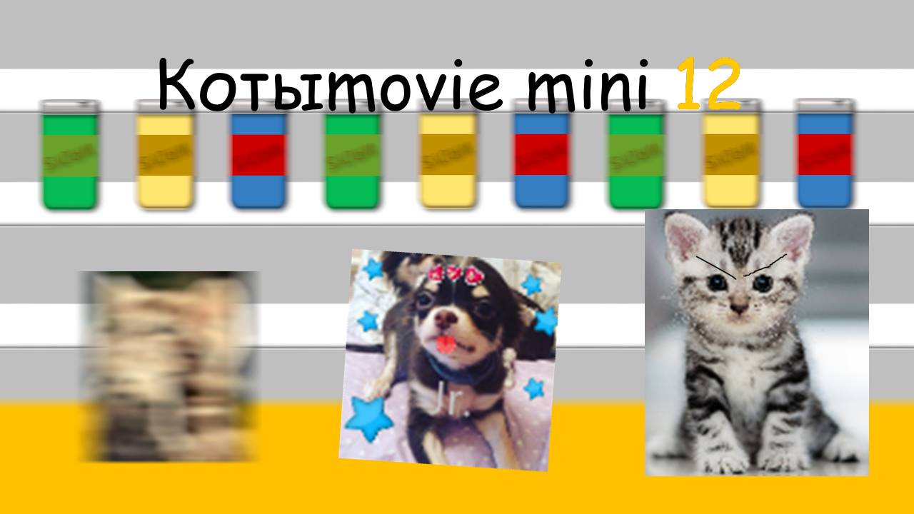 Котыmovie mini 12