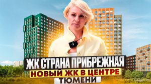 НОВЫЙ ЖК в Центре Тюмени. ЖК СТРАНА ПРИБРЕЖНАЯ. Что обещают?