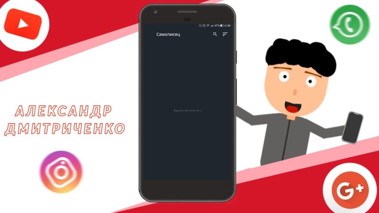 Как записывать звонки на андроид ?