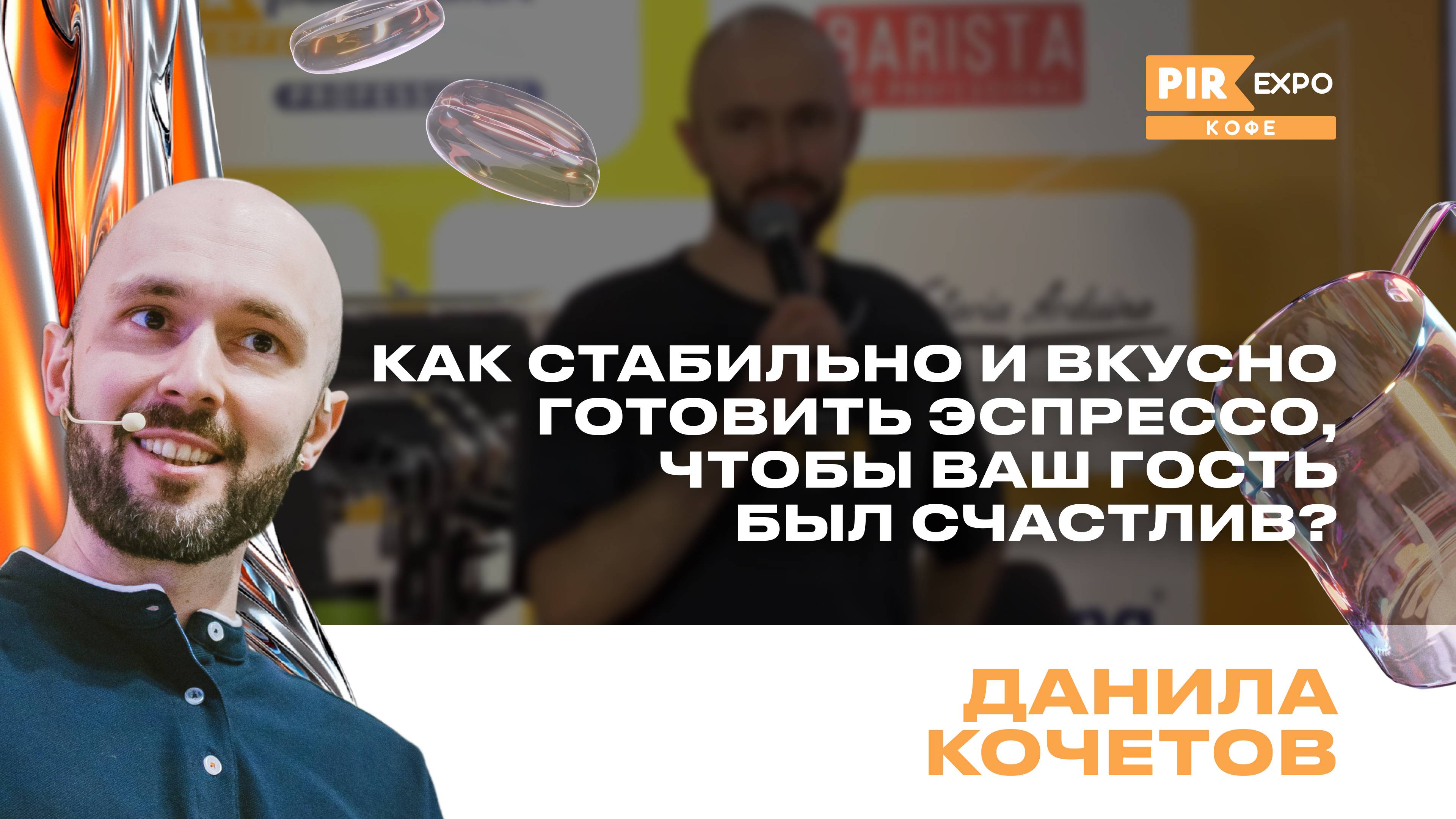 PIR—COFFEE 2024.Кочетков Данила. Как стабильно и вкусно готовить эспрессо, чтобы гость был счастлив