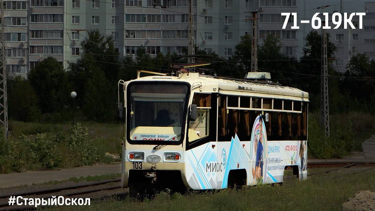 Поездка на трамвае 71-619КТ, № 103, Старый Оскол