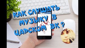КАК СЛУШАТЬ МУЗЫКУ В ЦАРСКОМ ВК ?