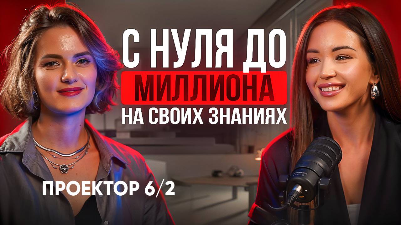 Полное видео! Путь с нуля до миллиона на своих знаниях Проектор 6/2 Дизайн Человека
