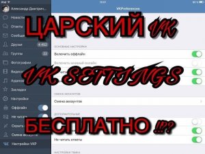 Царский ВК для ipad vk settings для ipad бесплатно ! Без джейлбрейка