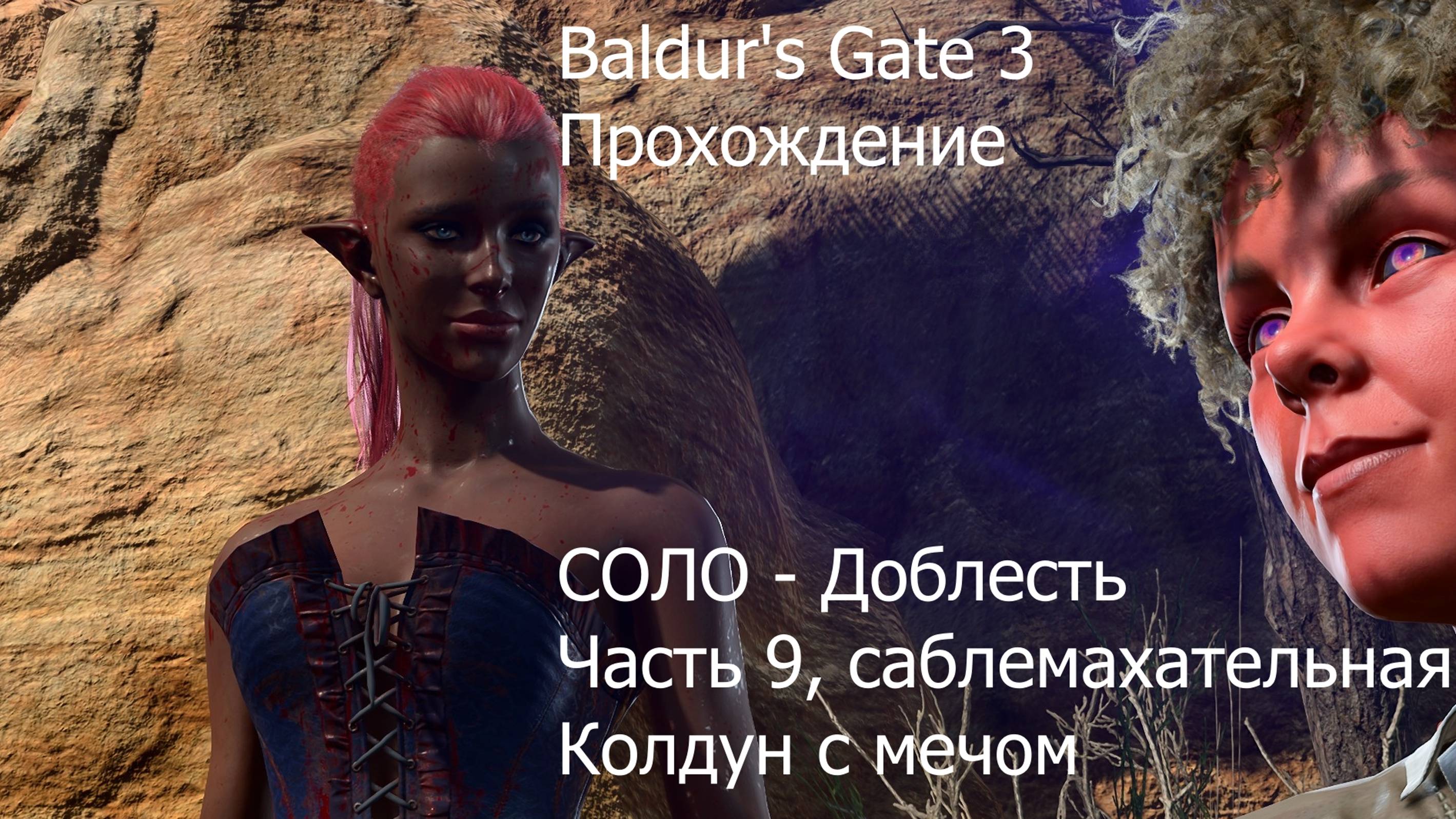 Baldur's Gate 3, прохождение, Соло - Доблесть, часть 9