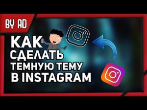 ТЕМНАЯ ТЕМА В ИНСТАГРАМ 2024 !