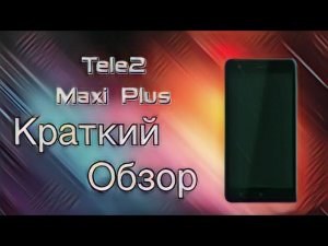 Краткий обзор Tele2 Maxi Plus Топовый бюджетник | Стоит ли брать в 2024 году ?