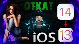 Как БЫСТРО И ЛЕГКО откатиться с iOS 14 на iOS 13 за 5 минут ?