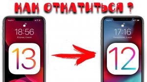 Откатись прямо сейчас с ios 13 на ios 12 | Как откатиться на ios 12 ?