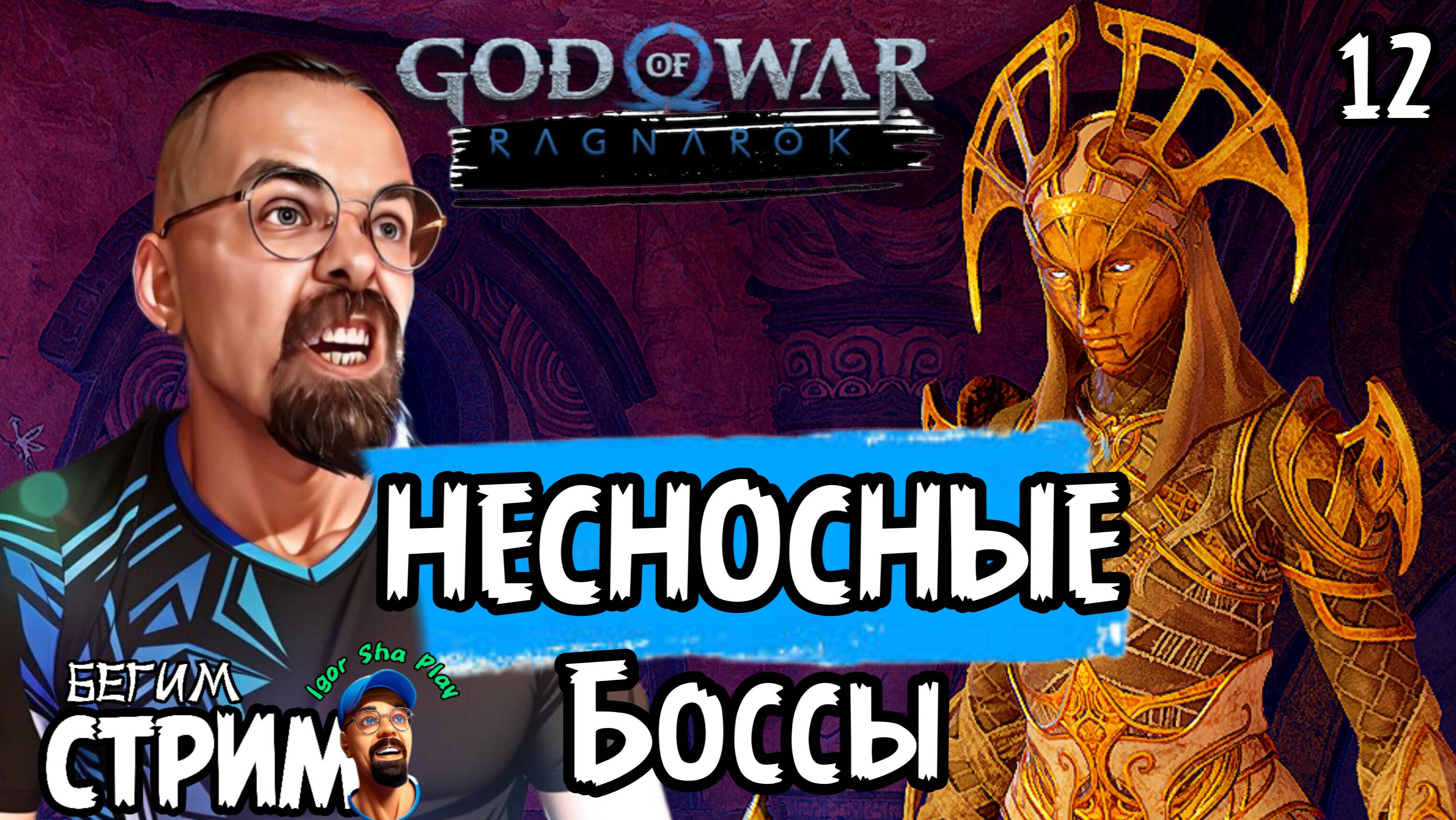 КАК МЕНЯ ВЫБЕСИЛИ ЭТИ БОССЫ / God of War Ragnarok #12 / Полное прохождение / Бегим стрим