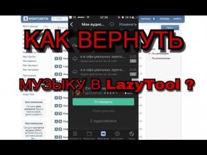 Как вернуть музыку в LazyTool? | LazyTool