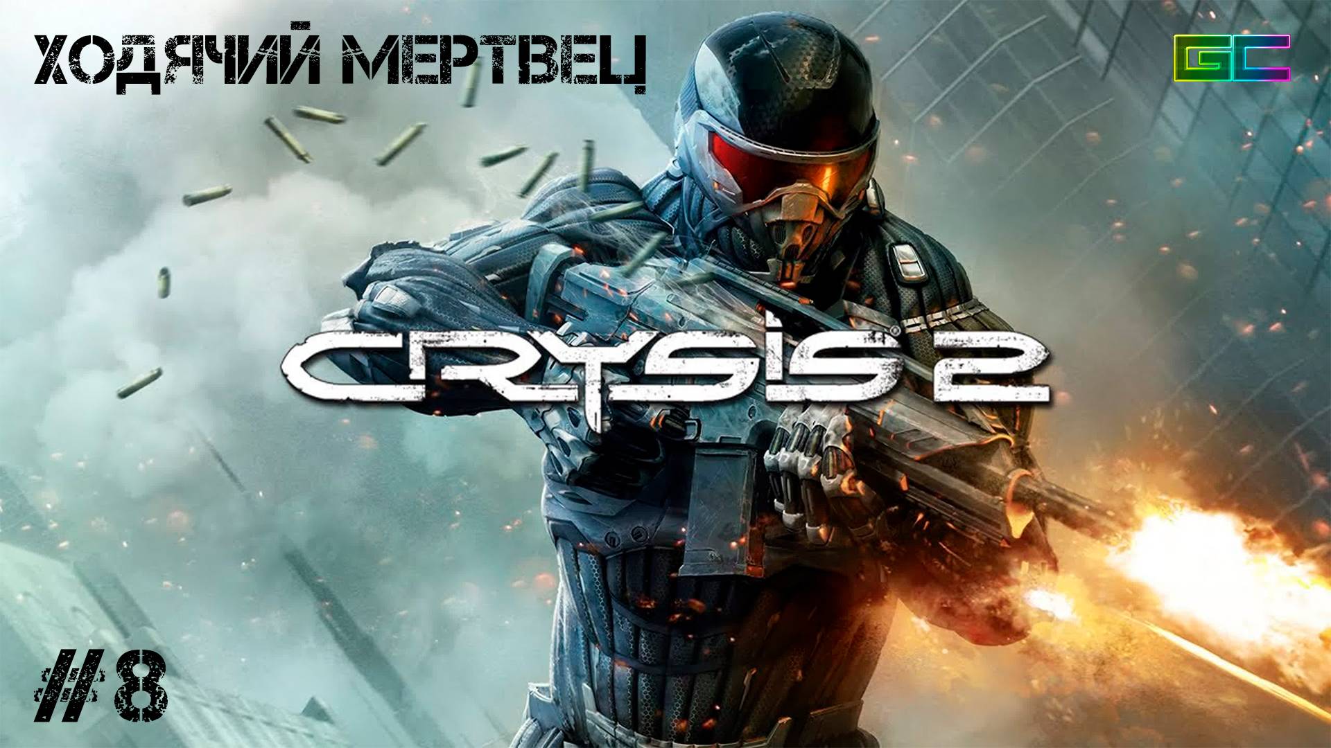 CRYSIS 2 | Gameplay | #Part8 | Без комментариев