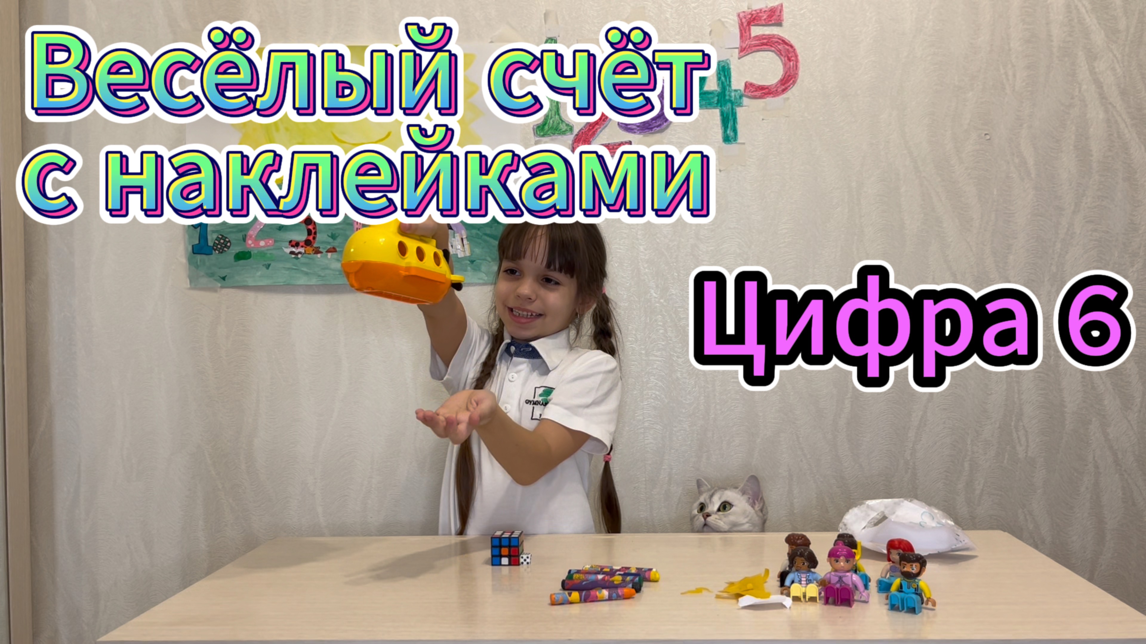 Весёлый счёт с наклейками | Цифра 6