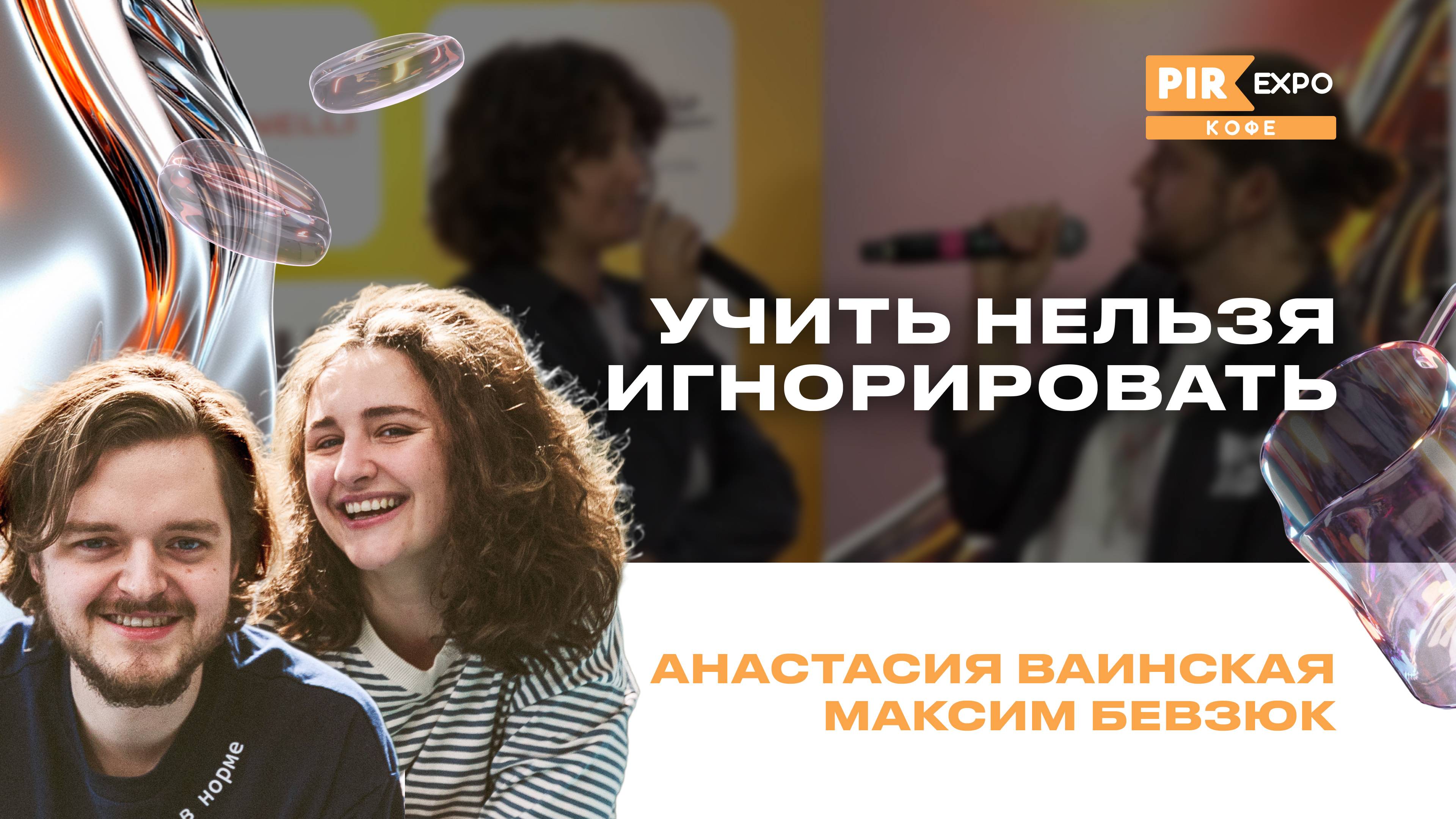PIR—COFFEE 2024. Ваинская Анастасия и Бевзюк Максим. Учить нельзя игнорировать