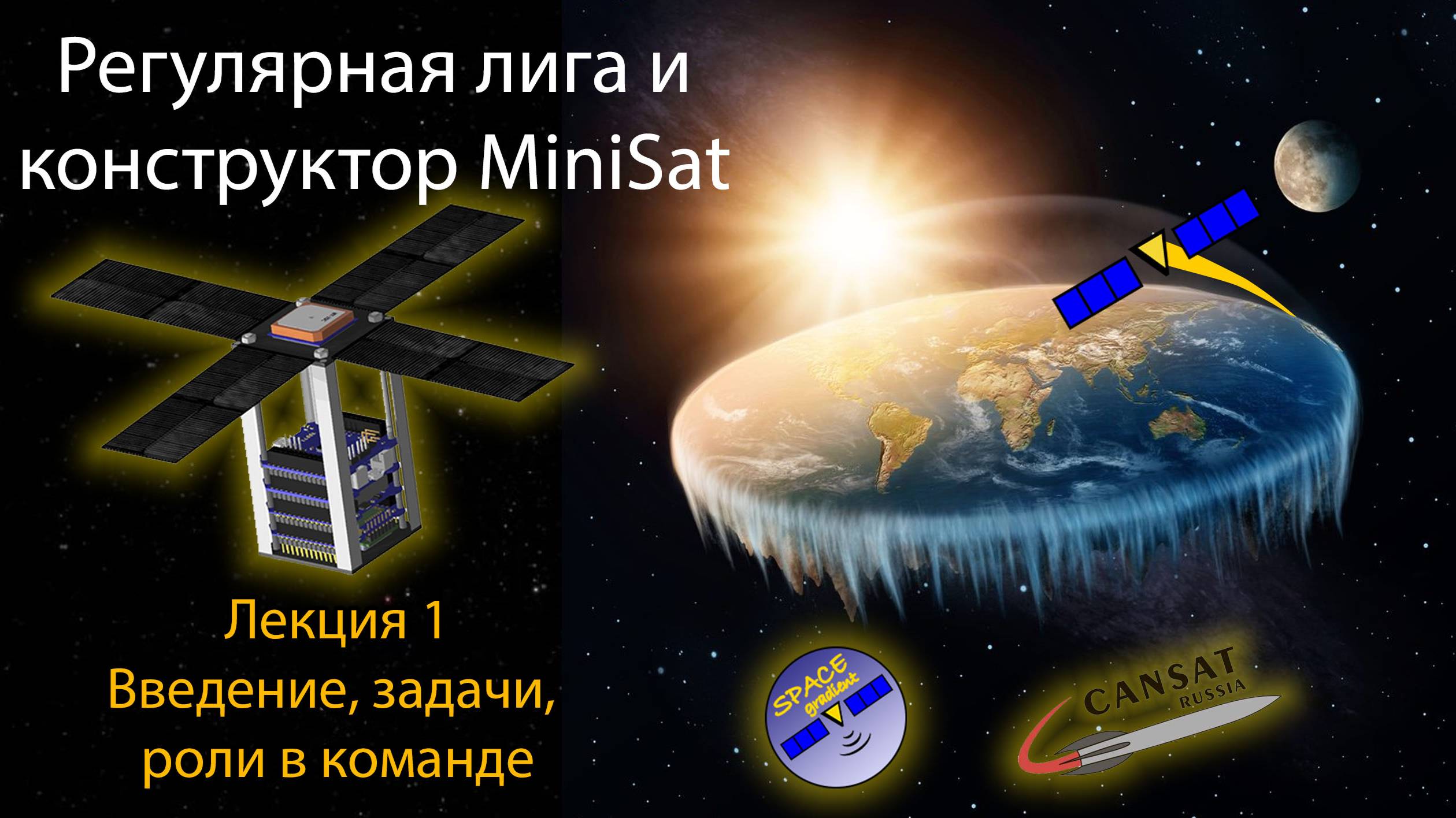 MiniSat и ВИШ РЛ: Лекция1 - Введение. Задачи и роли в команде