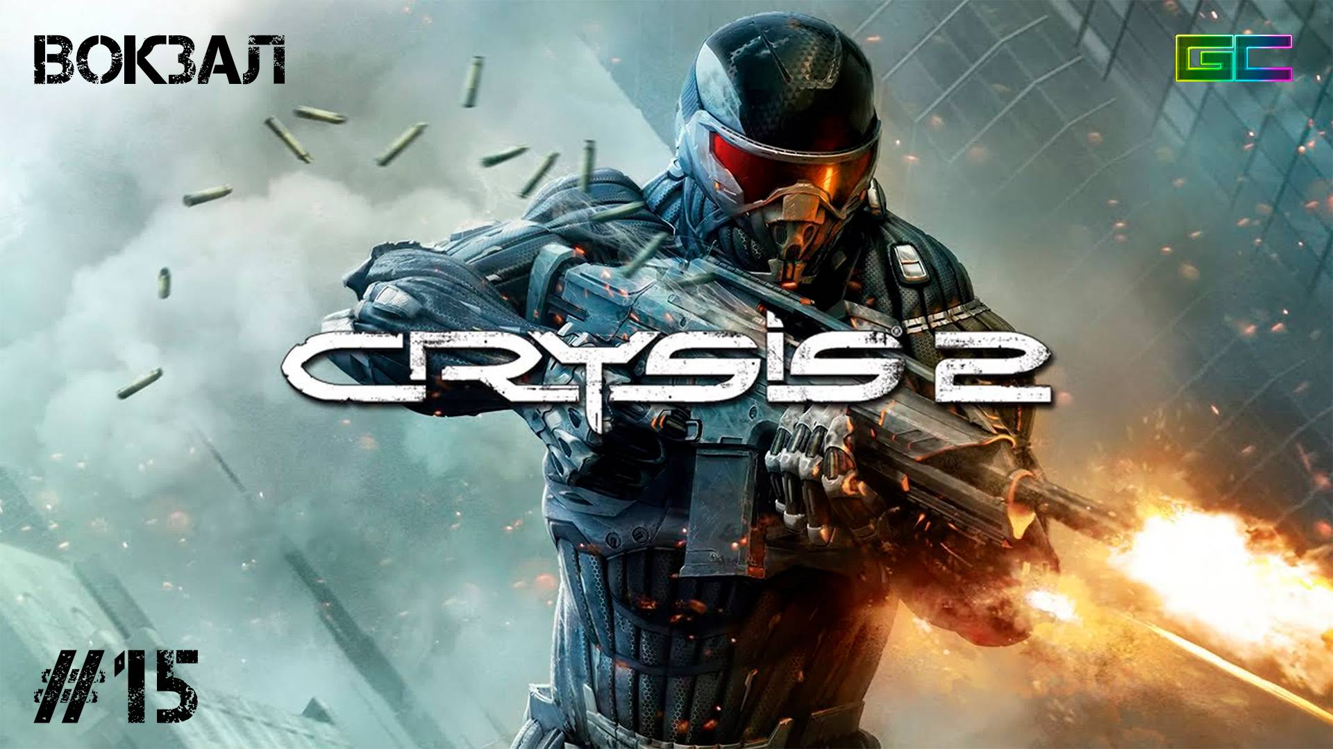 CRYSIS 2 | Gameplay | #Part15 | Без комментариев