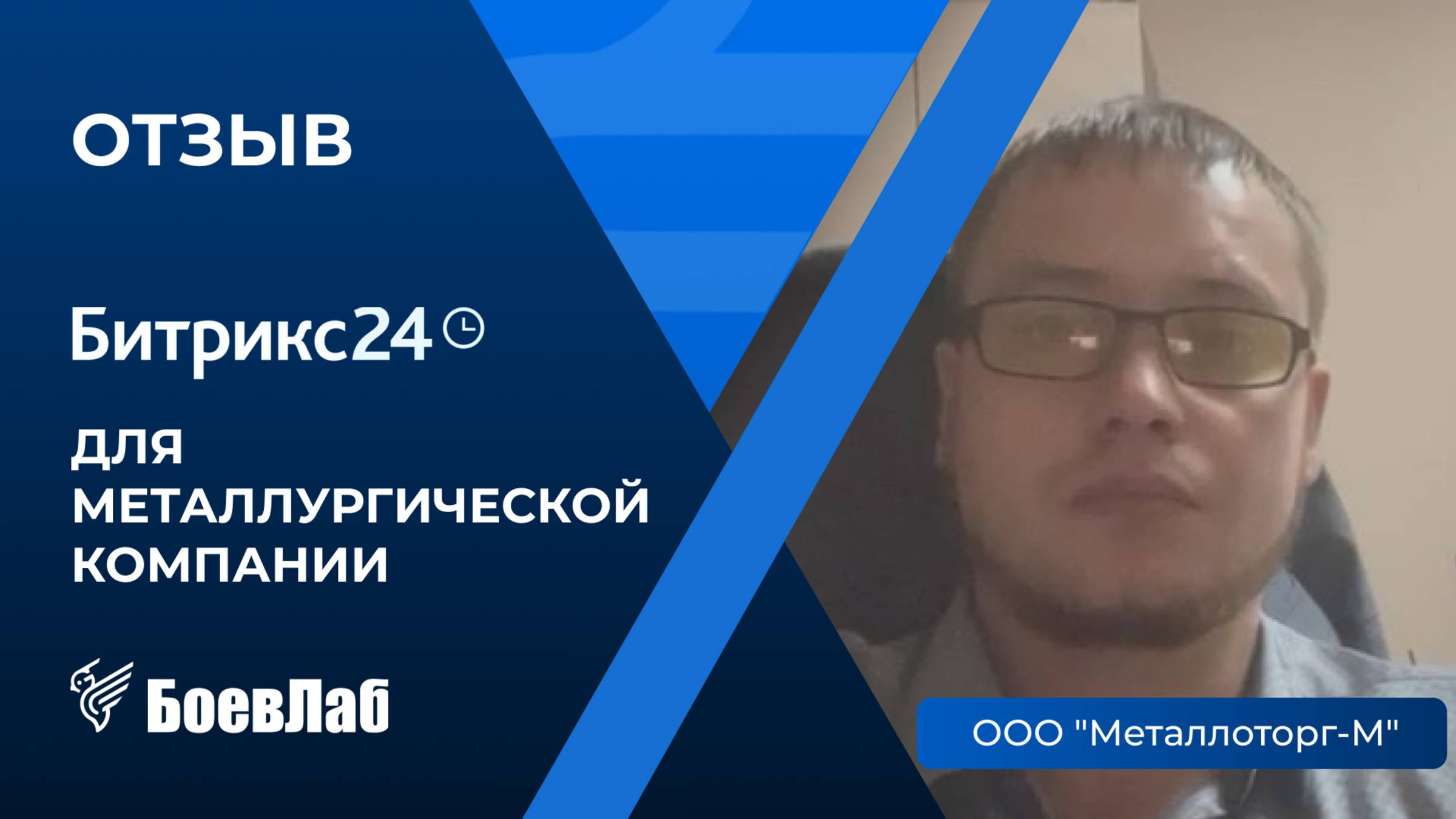 Отзыв о БоевЛаб от ООО "Металлоторг-М". Ниша: Металлургическая компания