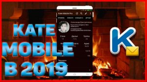 KATE MOBILE В 2024 ПРЕИМУЩЕСТВА СТОИТ ЛИ УСТАНАВЛИВАТЬ В 2024 ?