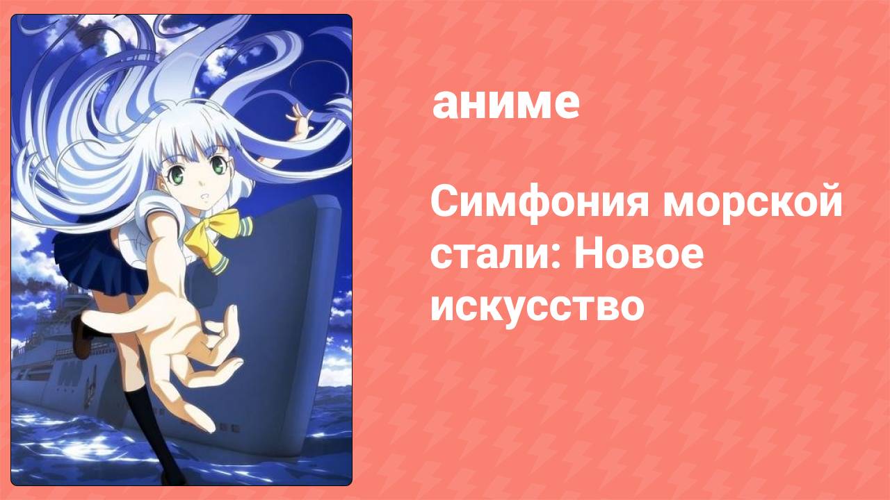 Симфония морской стали: Новое искусство 4 серия (аниме-сериал, 2013)