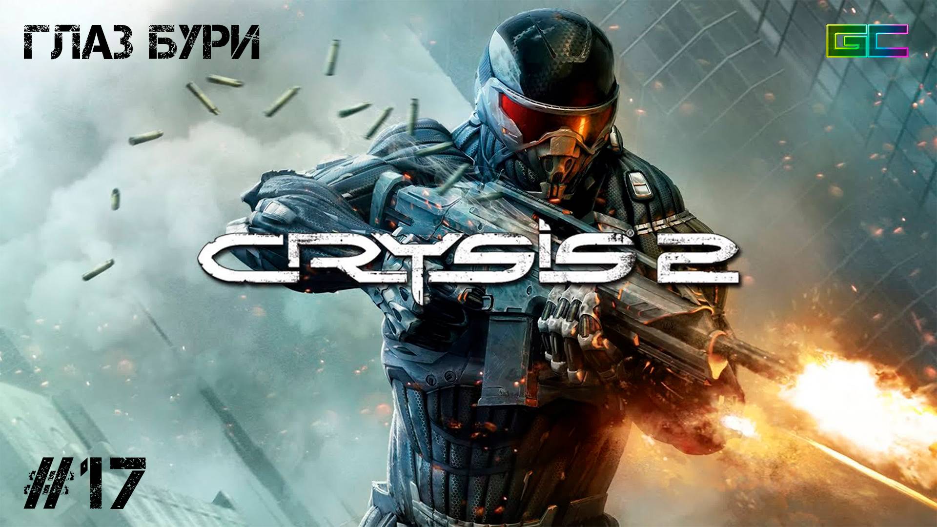 CRYSIS 2 | Gameplay | #Part17 | Без комментариев