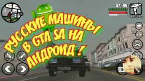 РУССКИЕ МАШИНЫ В GTA SAN ANDREAS НА ANDROID !