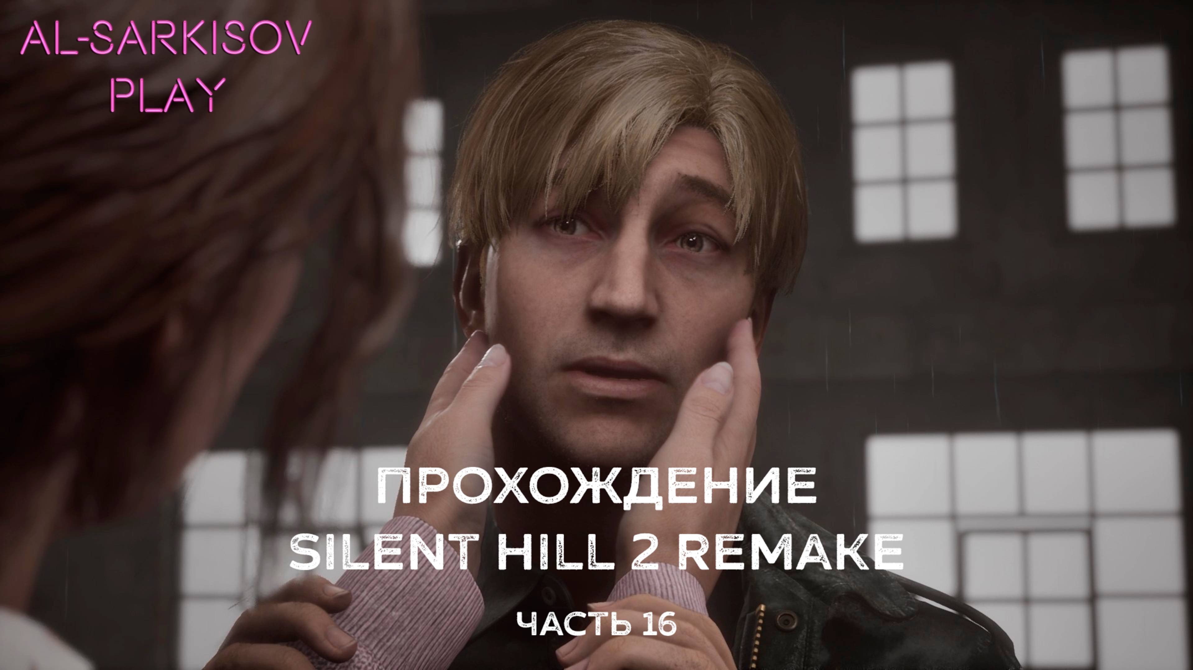 ФИНАЛ | Прохождение Silent Hill 2 Remake #16