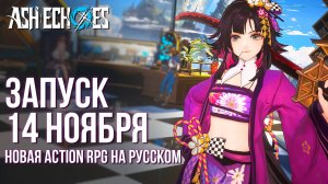 Ash Echoes: Резонанс - Релиз 14 ноября. Полный обзор новой кроссплатформенной Action RPG на русском