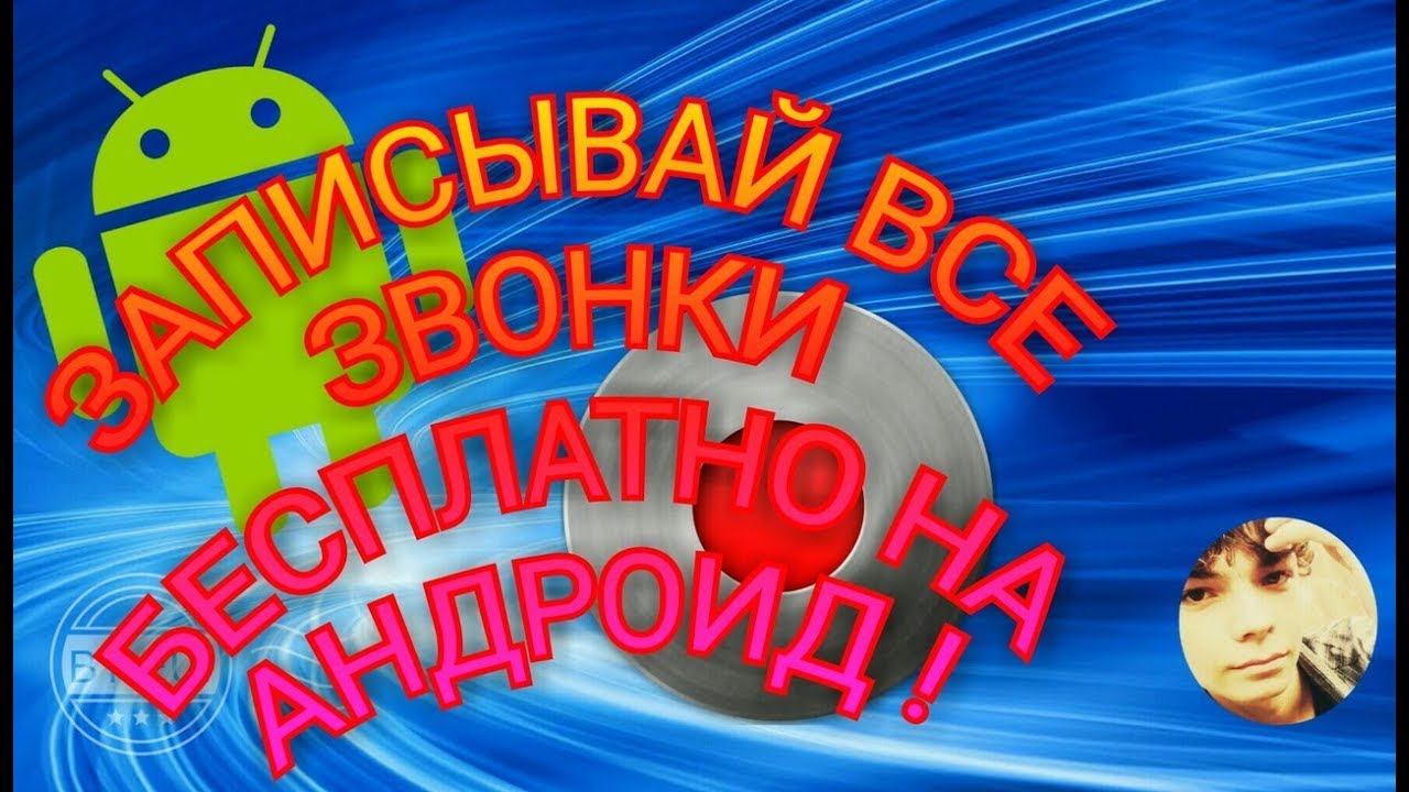 КАК ЗАПИСЫВАТЬ ЗВОНКИ В 2024 ? КАК ЗАПИСАТЬ ВСЕ ЗВОНКИ НА ANDROID ?