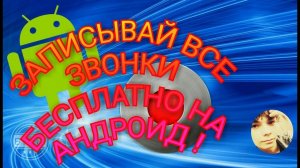 КАК ЗАПИСЫВАТЬ ЗВОНКИ В 2024 ? КАК ЗАПИСАТЬ ВСЕ ЗВОНКИ НА ANDROID ?