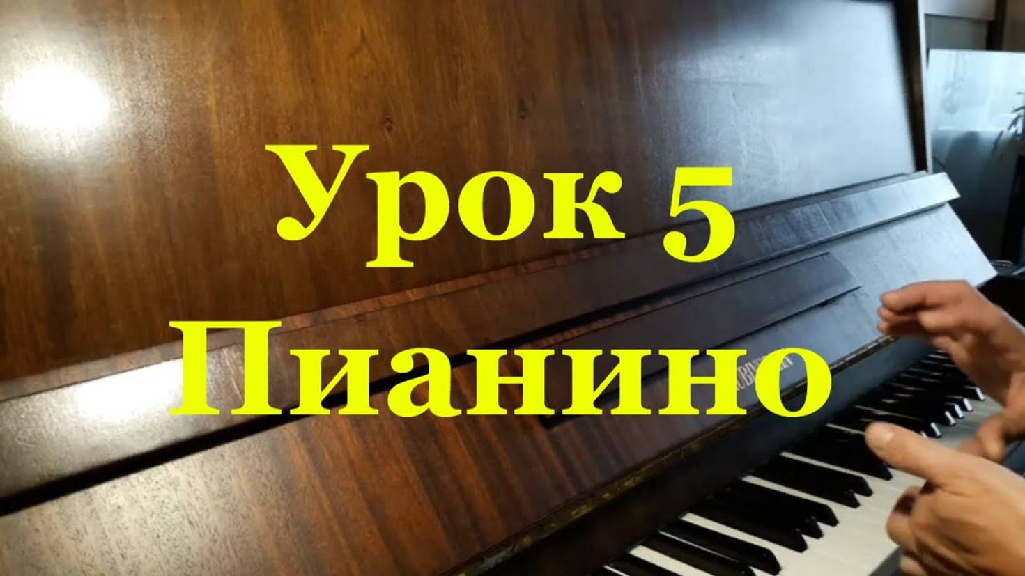 Играть на пианино / Уроки в 58 лет на Пианино 5