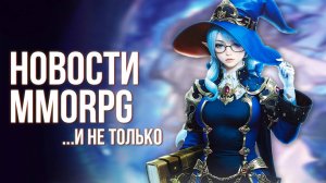 Blizzard снова провалился. Скоро ЗБТ Gran Saga. MMORPG ArcheAge 2 больше не будет.