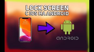 LOCKSKREEN С IPHONE X НА ЛЮБОЙ АНДРОИД !