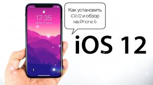 Как установить IOS 12 | Обзор ios 12 на iphone 6 | Обновись на iOS 12 !
