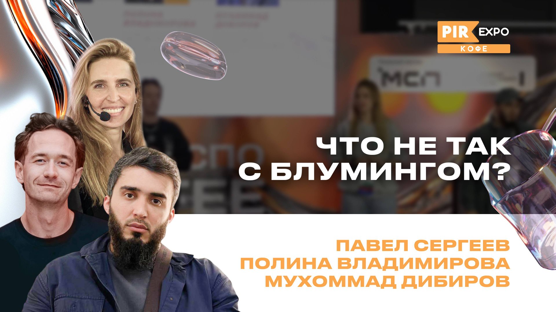PIR—COFFEE 2024. Владимирова Полина, Сергеев Павел, Дибиров Мухаммад. Что не так с Блумингом?