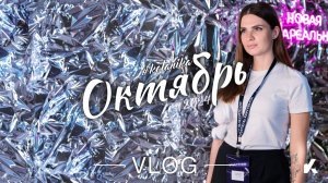 VLOG: Создаю контент на MEDIALABFEST, ТОПЛЕС на ReConfa и просто будни | Октябрь 2024 | #Kotanika