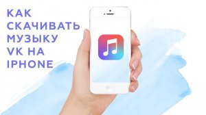 Как скачать музыку из вк на iphone 2024 Оффлайн музыка на iphone с вк 2024