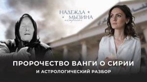 СИРИЯ- астрологический разбор. Когда угроза 3 мировой войне? Пророчества Ванги и других.