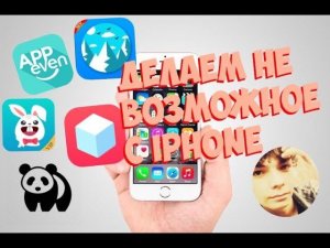 Делаем не возможное с любым iphone без компа