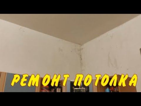 Ремонт потолка кухни. #кухняперезагрузка. Ч.2