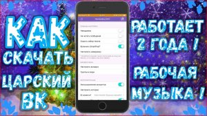 ЦАРСКИЙ ВК 2024 ! САМЫЙ ЛУЧШИЙ КЛИЕНТ ВК НА АЙФОН !