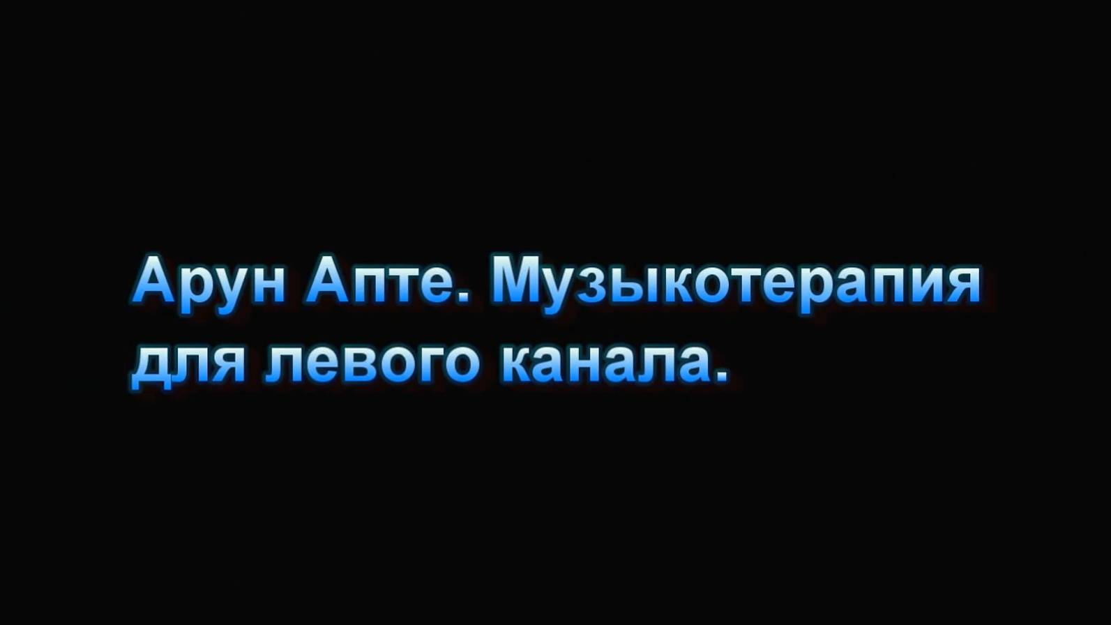6-🔷Арун Апте музыкотерапия для ЛЕВОГО канала