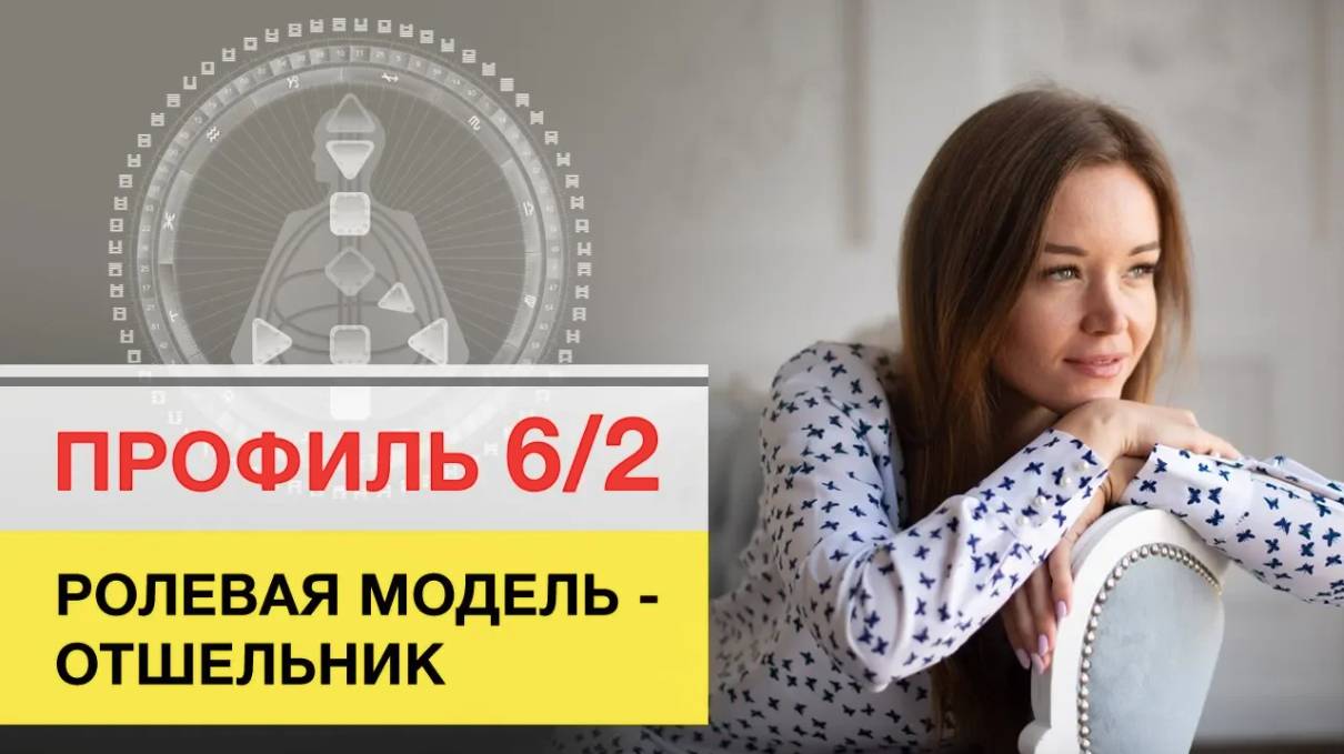 Профиль 6/2 Дизайн Человека Ролевая модель - Отшельник