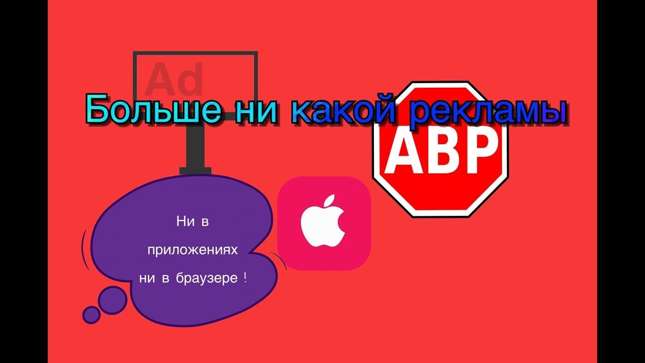 Ad blocker на iOS | Убираем рекламу во всех приложениях на iPhone !